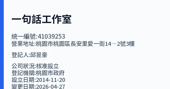 一句話工作室的照片-統編 41039253(桃園市) 公司登記資料與營業項目詳細圖表