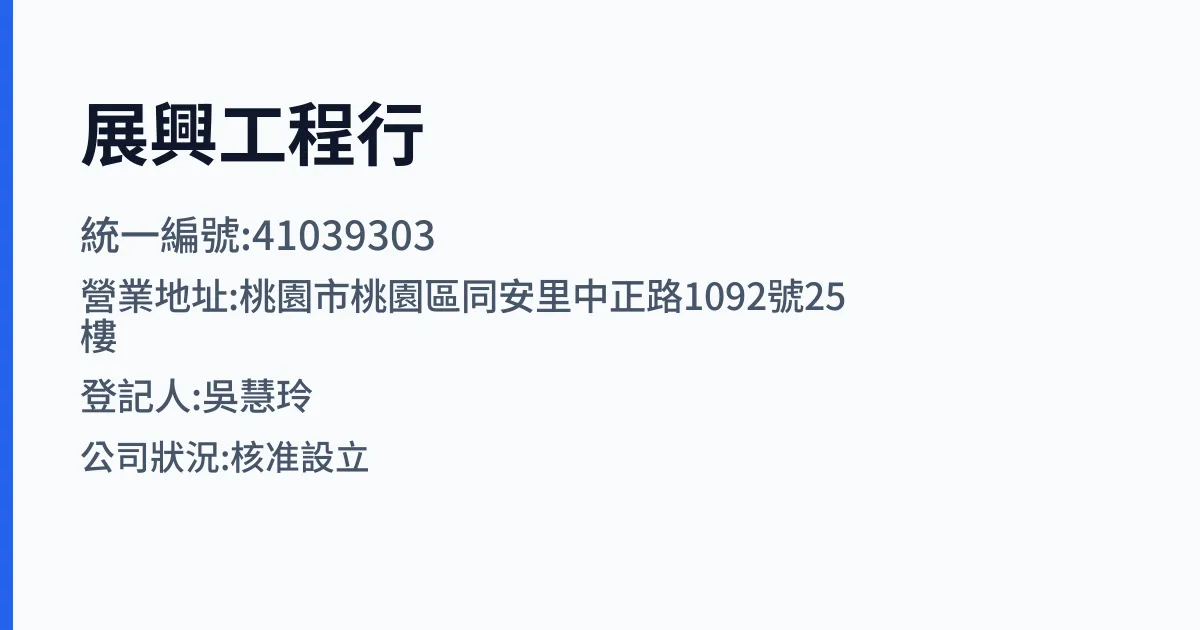 展興工程行 - 統編 41039303(桃園市) 公司登記資料與營業項目詳細圖表