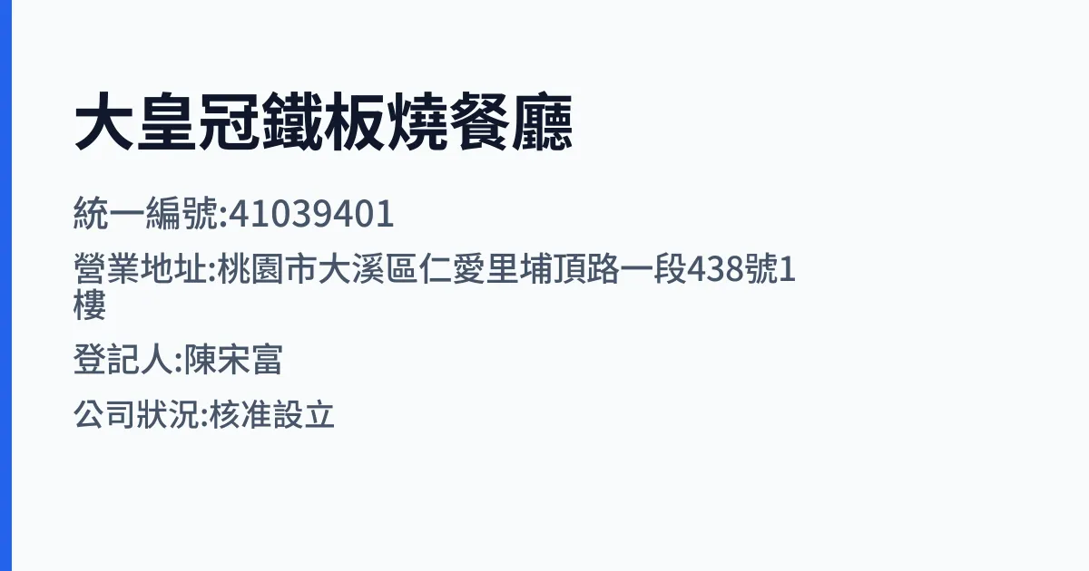 大皇冠鐵板燒餐廳 - 統編 41039401(桃園市) 公司登記資料與營業項目詳細圖表