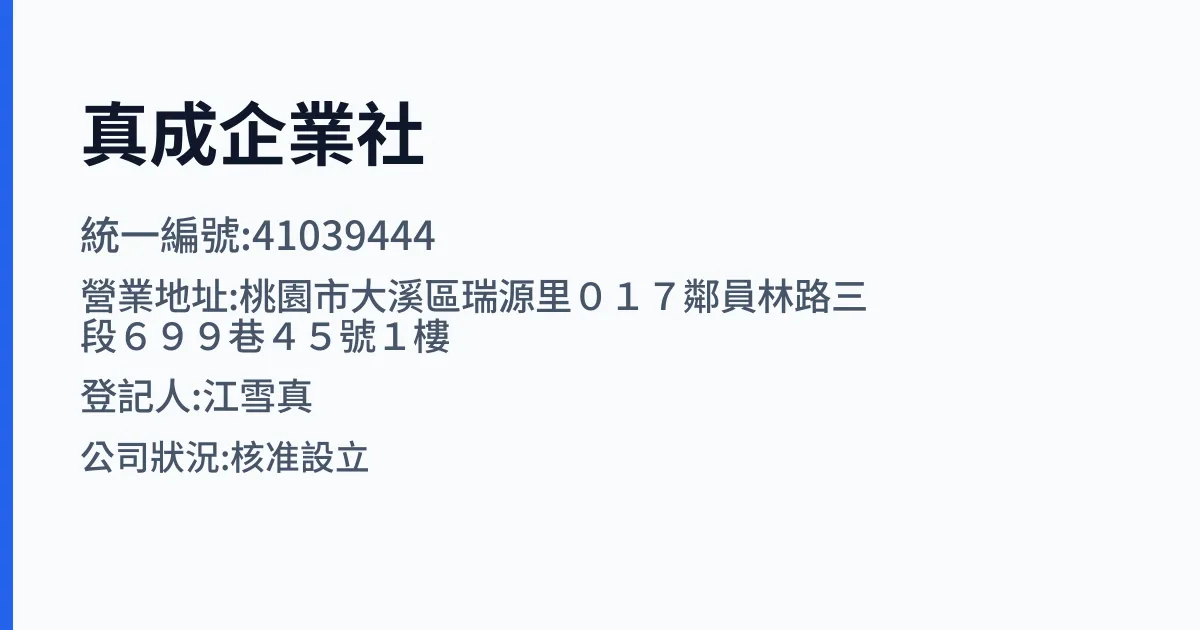 真成企業社 - 統編 41039444(桃園市) 公司登記資料與營業項目詳細圖表