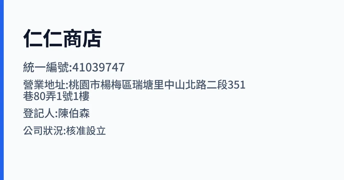 仁仁商店 - 統編 41039747(桃園市) 公司登記資料與營業項目詳細圖表