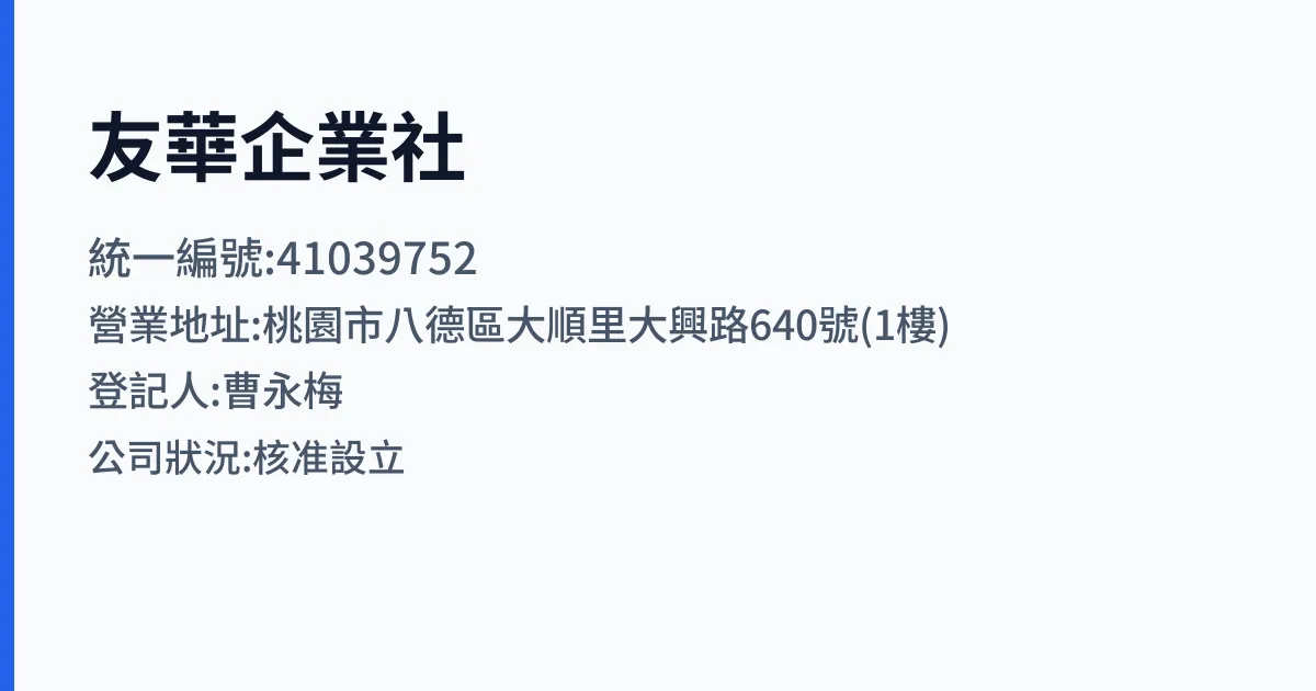友華企業社 - 統編 41039752(桃園市) 公司登記資料與營業項目詳細圖表