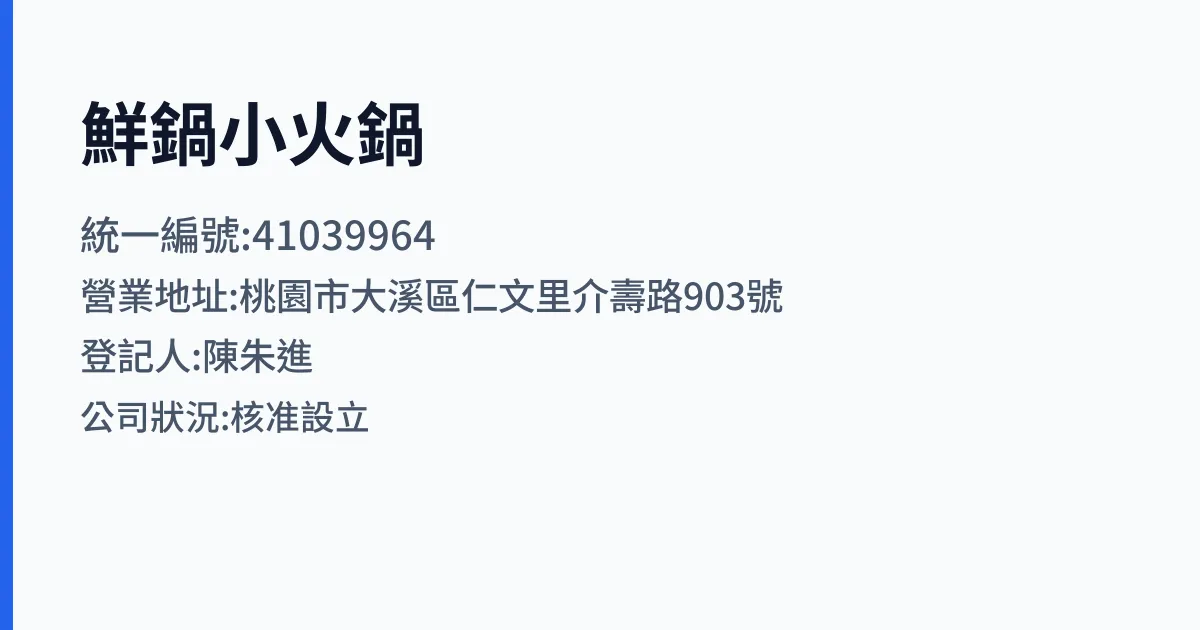 鮮鍋小火鍋 - 統編 41039964(桃園市) 公司登記資料與營業項目詳細圖表
