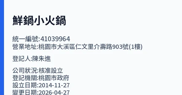 鮮鍋小火鍋的照片-統編 41039964(桃園市) 公司登記資料與營業項目詳細圖表