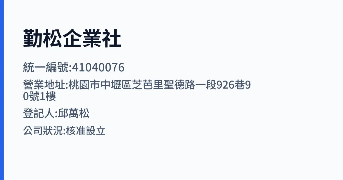 勤松企業社 - 統編 41040076(桃園市) 公司登記資料與營業項目詳細圖表