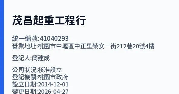 茂昌起重工程行的照片-統編 41040293(桃園市) 公司登記資料與營業項目詳細圖表