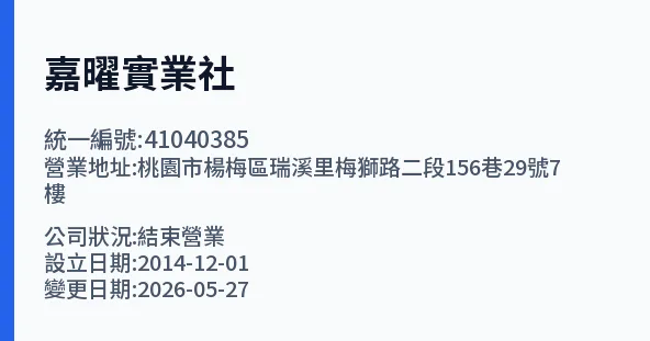 嘉曜實業社的照片-統編 41040385(桃園市) 公司登記資料與營業項目詳細圖表
