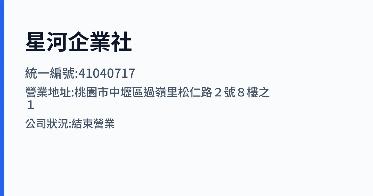 星河企業社 - 統編 41040717(桃園市) 公司登記資料與營業項目詳細圖表
