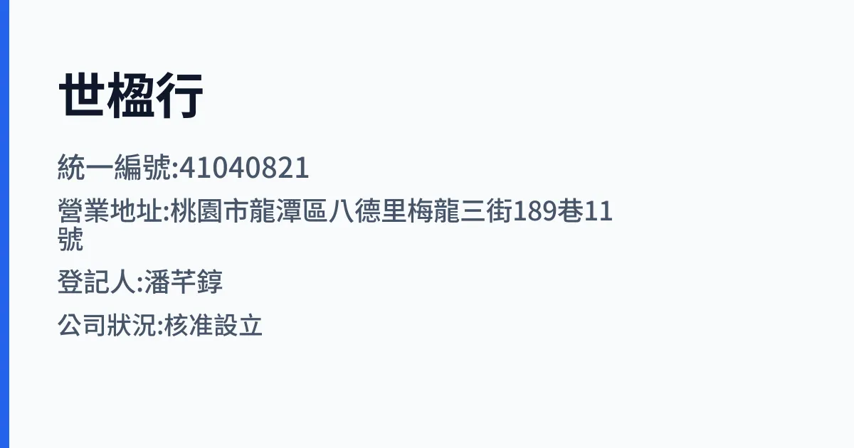 世楹行 - 統編 41040821(桃園市) 公司登記資料與營業項目詳細圖表