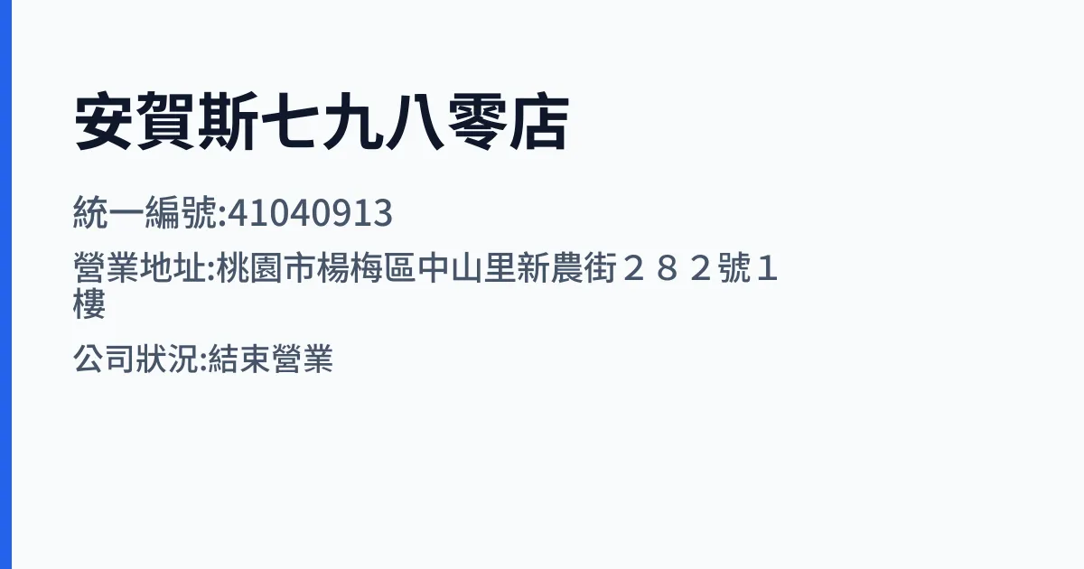 安賀斯七九八零店 - 統編 41040913(桃園市) 公司登記資料與營業項目詳細圖表