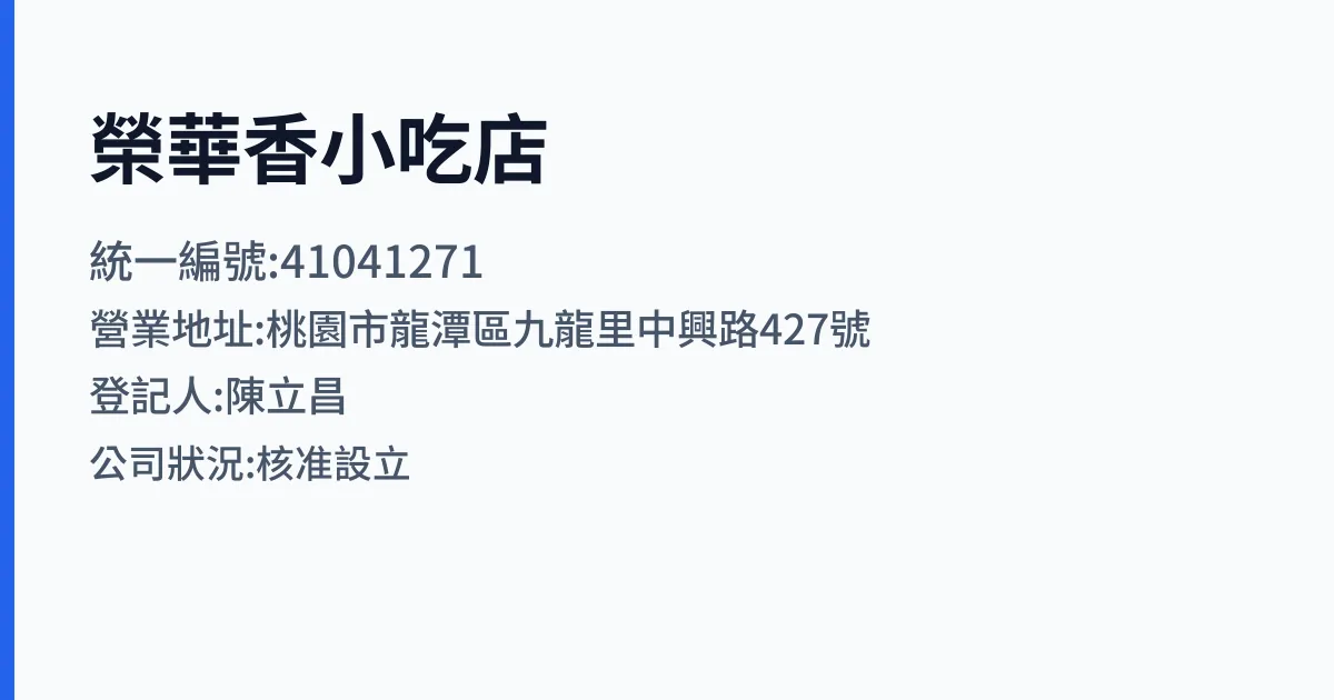榮華香小吃店 - 統編 41041271(桃園市) 公司登記資料與營業項目詳細圖表