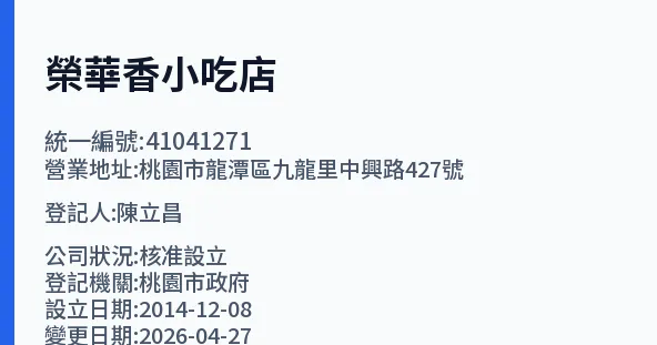 榮華香小吃店的照片-統編 41041271(桃園市) 公司登記資料與營業項目詳細圖表