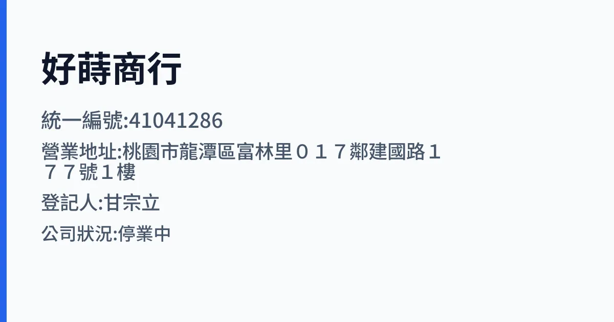 好蒔商行 - 統編 41041286(桃園市) 公司登記資料與營業項目詳細圖表