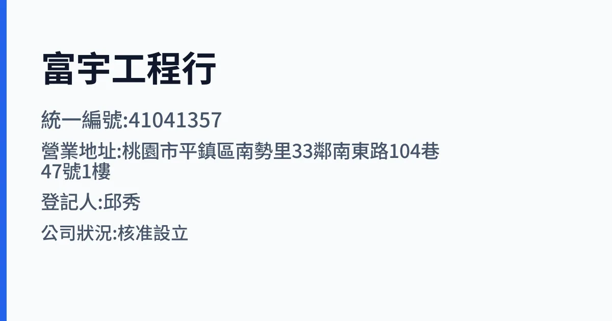 富宇工程行 - 統編 41041357(桃園市) 公司登記資料與營業項目詳細圖表