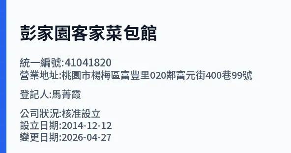 彭家園客家菜包館的照片-統編 41041820(桃園市) 公司登記資料與營業項目詳細圖表
