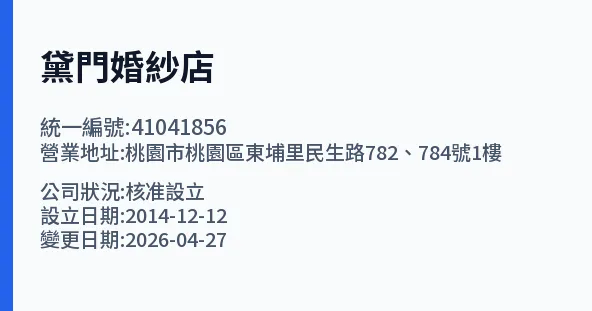 黛門婚紗店的照片-統編 41041856(桃園市) 公司登記資料與營業項目詳細圖表
