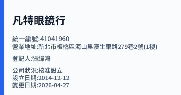凡特眼鏡行的照片-統編 41041960(新北市) 公司登記資料與營業項目詳細圖表