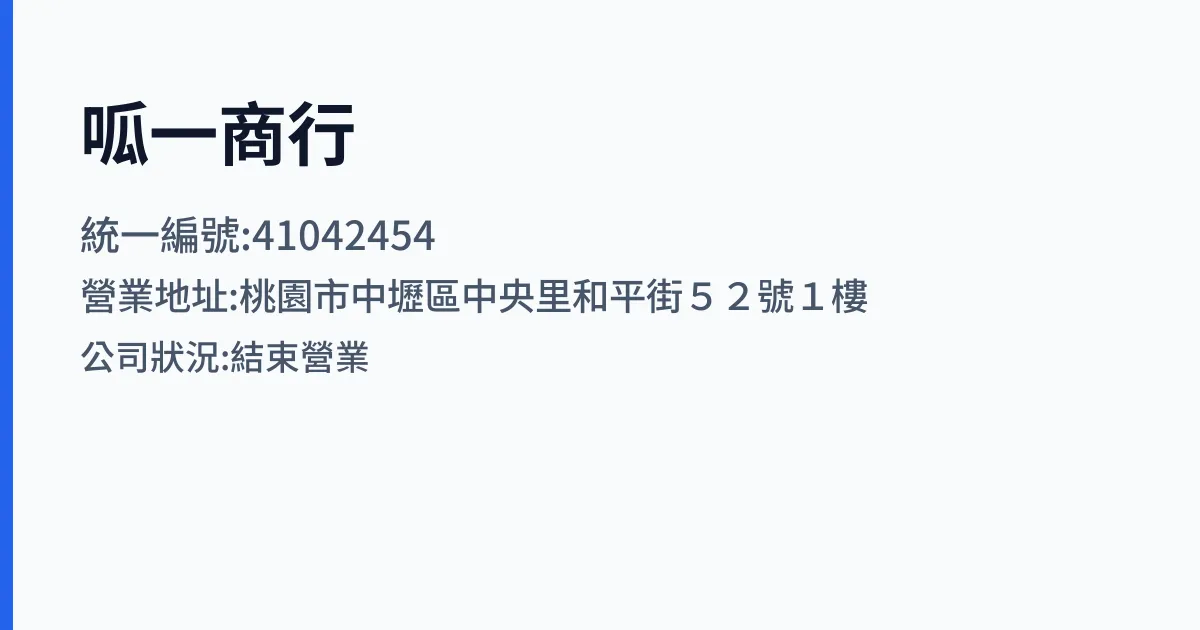 呱一商行 - 統編 41042454(桃園市) 公司登記資料與營業項目詳細圖表