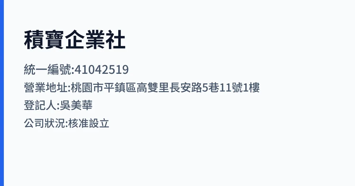 積寶企業社 - 統編 41042519(桃園市) 公司登記資料與營業項目詳細圖表