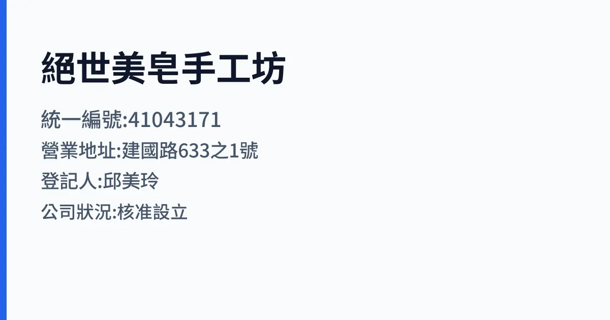 絕世美皂手工坊 - 統編 41043171(桃園市) 公司登記資料與營業項目詳細圖表