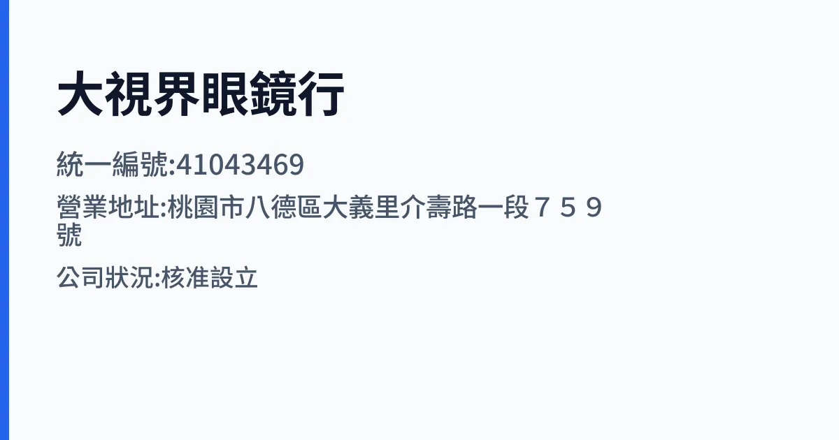 大視界眼鏡行 - 統編 41043469(桃園市) 公司登記資料與營業項目詳細圖表