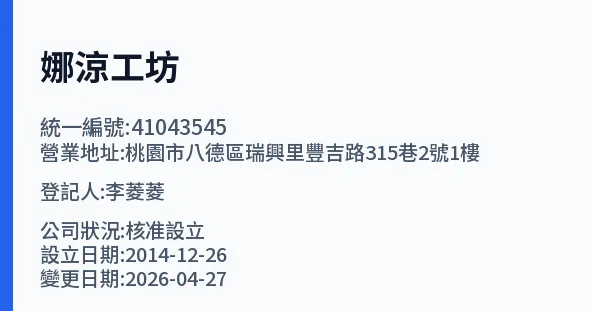 娜涼工坊的照片-統編 41043545(桃園市) 公司登記資料與營業項目詳細圖表