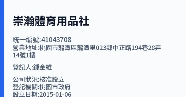 崇瀚體育用品社的照片-統編 41043708(桃園市) 公司登記資料與營業項目詳細圖表