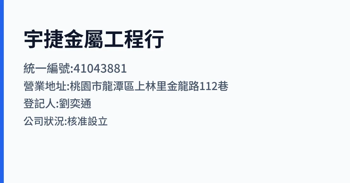 宇捷金屬工程行 - 統編 41043881(桃園市) 公司登記資料與營業項目詳細圖表