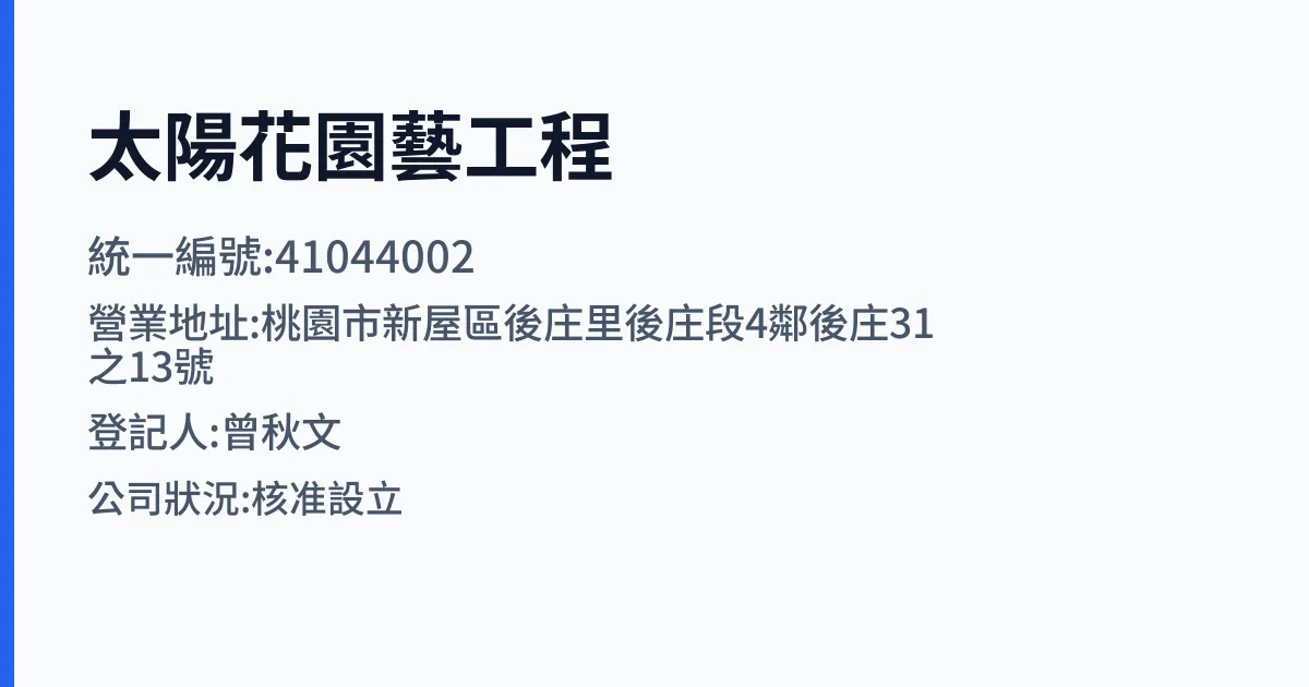 太陽花園藝工程 - 統編 41044002(桃園市) 公司登記資料與營業項目詳細圖表