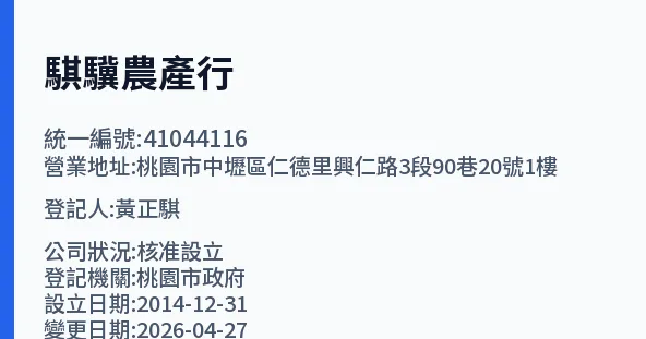 騏驥農產行的照片-統編 41044116(桃園市) 公司登記資料與營業項目詳細圖表