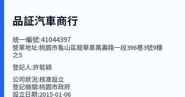 品証汽車商行的照片-統編 41044397(桃園市) 公司登記資料與營業項目詳細圖表