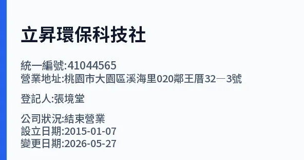 立昇環保科技社的照片-統編 41044565(桃園市) 公司登記資料與營業項目詳細圖表