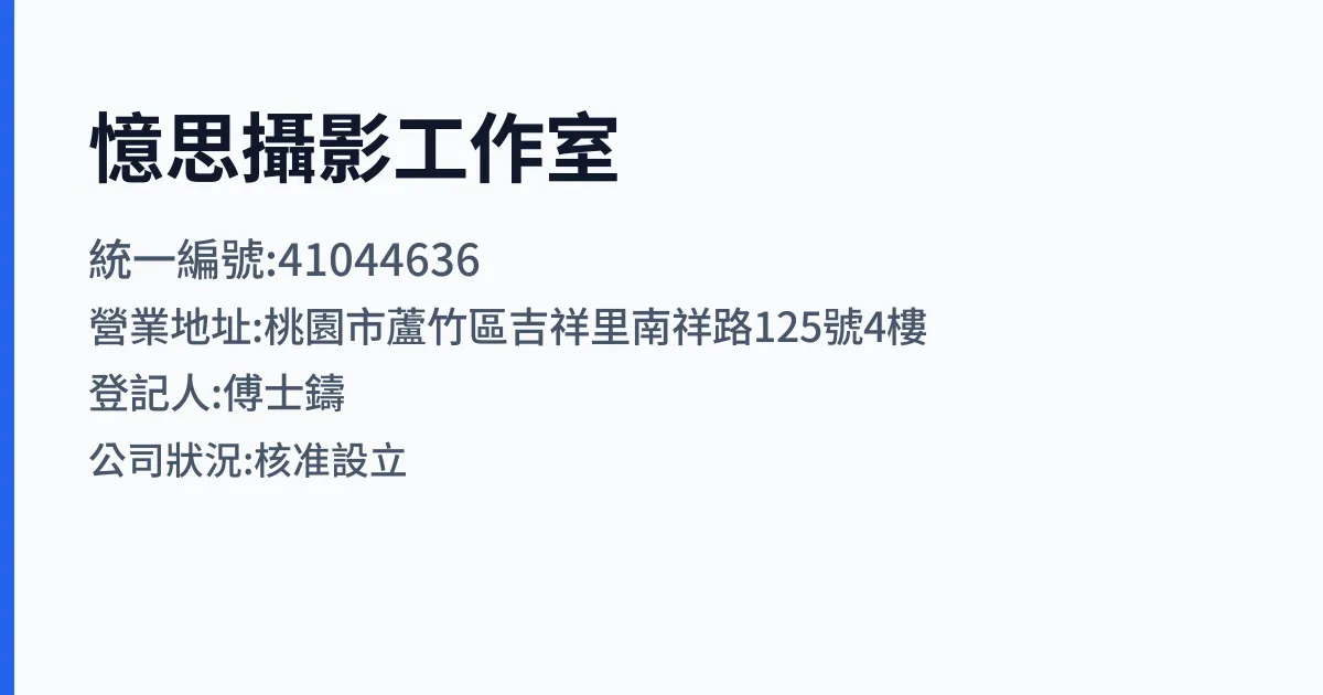 憶思攝影工作室 - 統編 41044636(桃園市) 公司登記資料與營業項目詳細圖表