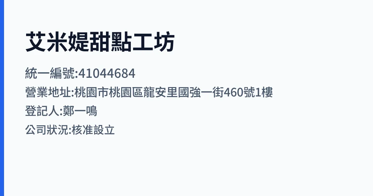 艾米媞甜點工坊 - 統編 41044684(桃園市) 公司登記資料與營業項目詳細圖表