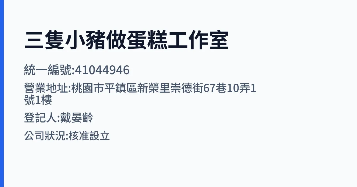 三隻小豬做蛋糕工作室 - 統編 41044946(桃園市) 公司登記資料與營業項目詳細圖表