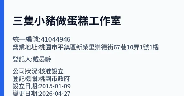 三隻小豬做蛋糕工作室的照片-統編 41044946(桃園市) 公司登記資料與營業項目詳細圖表