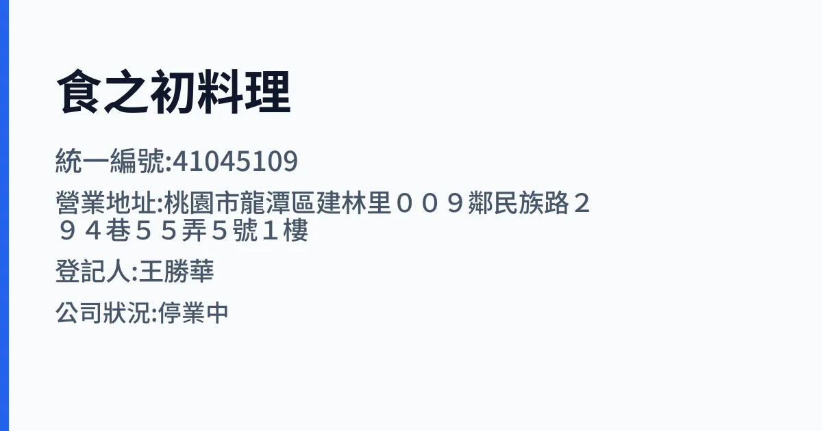 食之初料理 - 統編 41045109(桃園市) 公司登記資料與營業項目詳細圖表