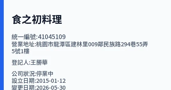 食之初料理的照片-統編 41045109(桃園市) 公司登記資料與營業項目詳細圖表