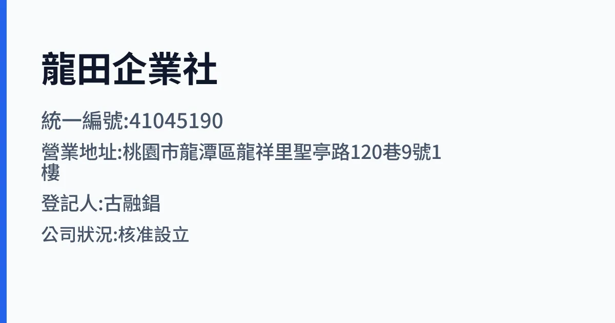 龍田企業社 - 統編 41045190(桃園市) 公司登記資料與營業項目詳細圖表