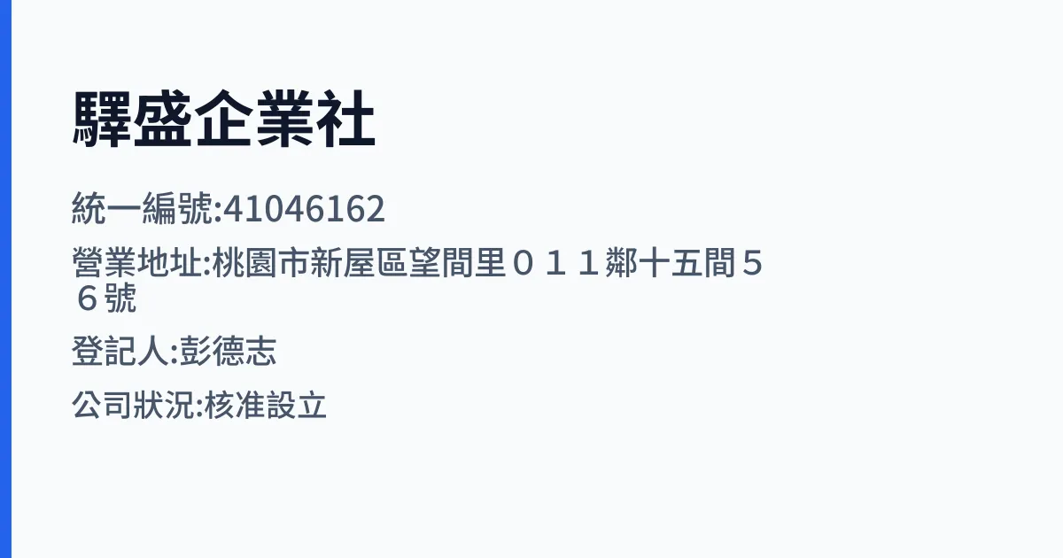 驛盛企業社 - 統編 41046162(桃園市) 公司登記資料與營業項目詳細圖表