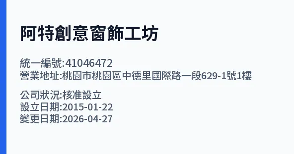 阿特創意窗飾工坊的照片-統編 41046472(桃園市) 公司登記資料與營業項目詳細圖表