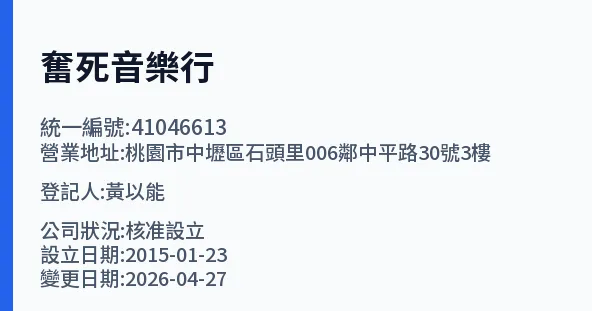 奮死音樂行的照片-統編 41046613(桃園市) 公司登記資料與營業項目詳細圖表