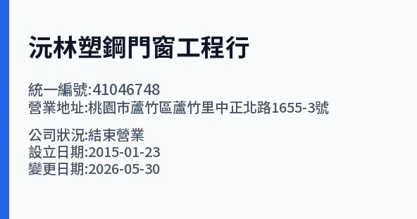 沅林塑鋼門窗工程行的照片-統編 41046748(桃園市) 公司登記資料與營業項目詳細圖表