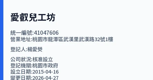 愛叡兒工坊的照片-統編 41047606(桃園市) 公司登記資料與營業項目詳細圖表
