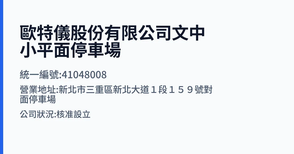 歐特儀股份有限公司文中小平面停車場 - 統編 41048008(新北市) 公司登記資料與營業項目詳細圖表
