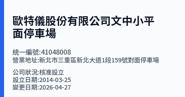 歐特儀股份有限公司文中小平面停車場的照片-統編 41048008(新北市) 公司登記資料與營業項目詳細圖表