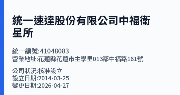 統一速達股份有限公司中福衛星所的照片-統編 41048083(花蓮縣) 公司登記資料與營業項目詳細圖表