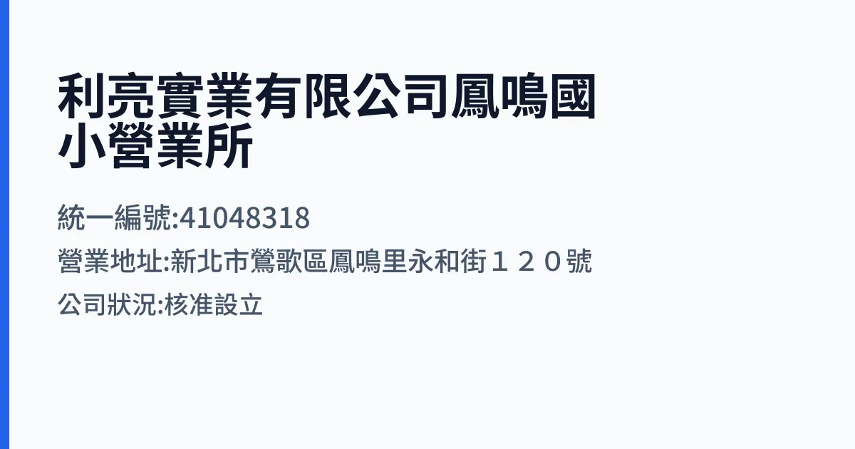 利亮實業有限公司鳳鳴國小營業所 - 統編 41048318(新北市) 公司登記資料與營業項目詳細圖表