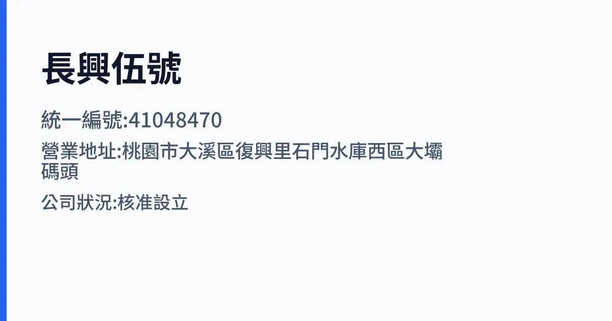 長興伍號 - 統編 41048470(桃園市) 公司登記資料與營業項目詳細圖表