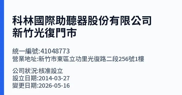 科林國際助聽器股份有限公司新竹光復門市的照片-統編 41048773(新竹市) 公司登記資料與營業項目詳細圖表